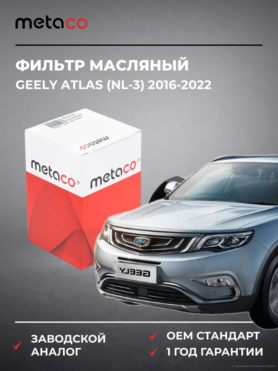 Фильтр масляный METACO 1020231 Джили Атлас Geely Atlas 2016-2022