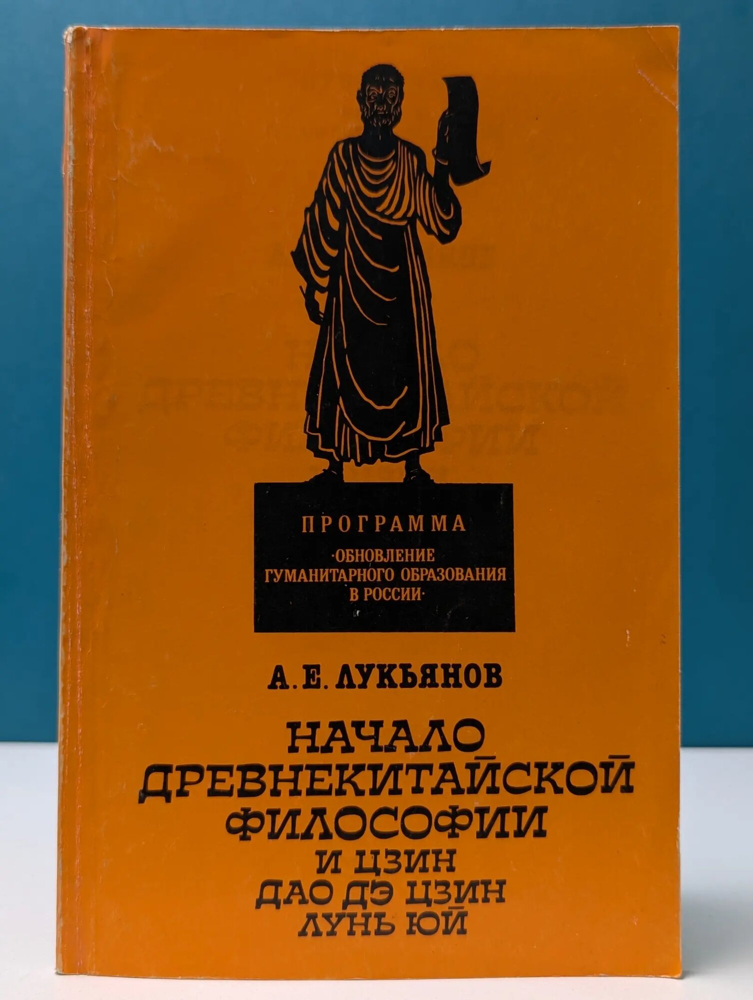 Начало древнекитайской философии. И цзин, Дао дэ цзин, Лунь юй Лукьянов Анатолий Евгеньевич 1994