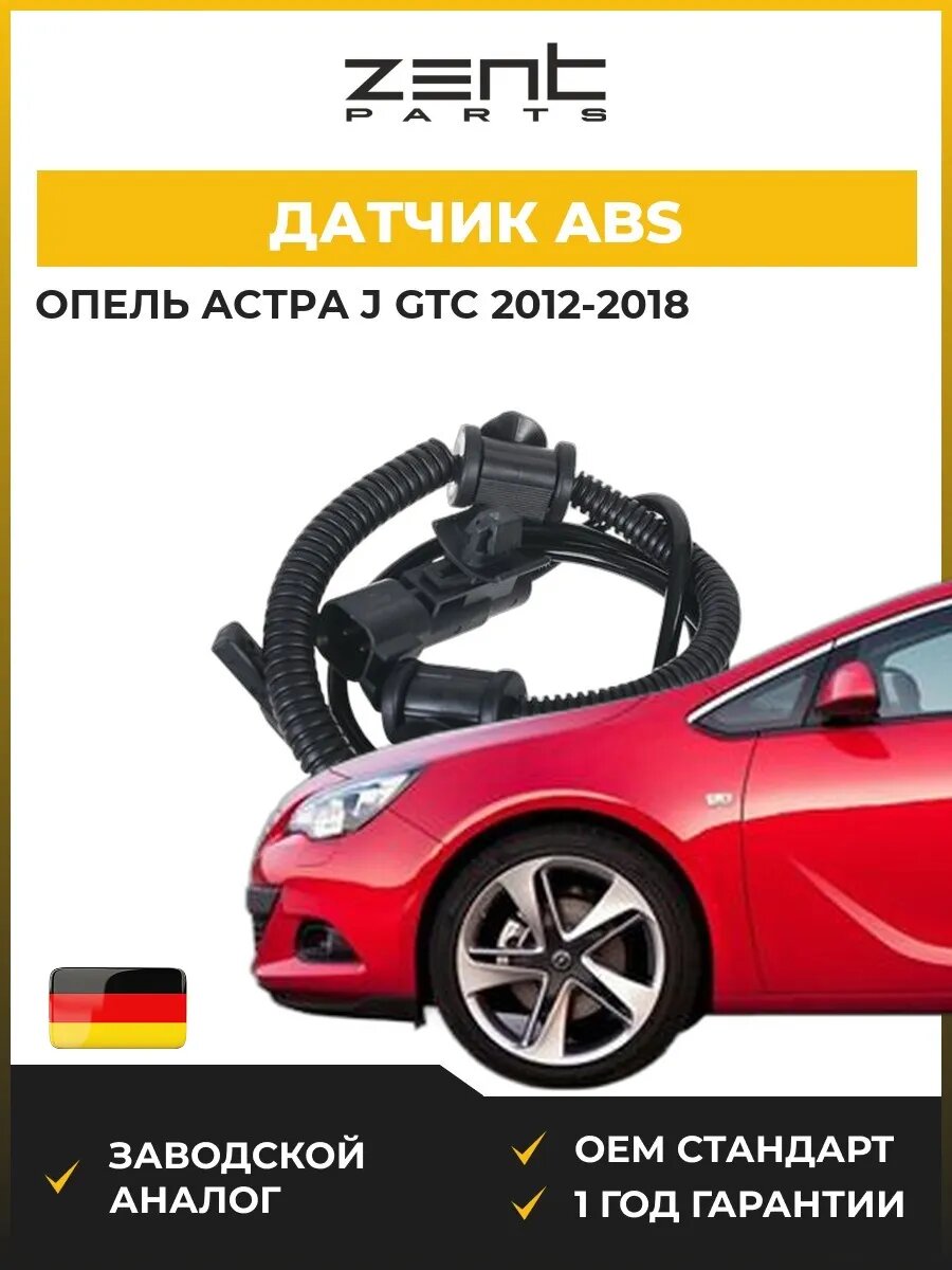 Датчик abs Zentparts Z03115 Опель Астра J Gtc Opel Astra J Gtc 2012-2018