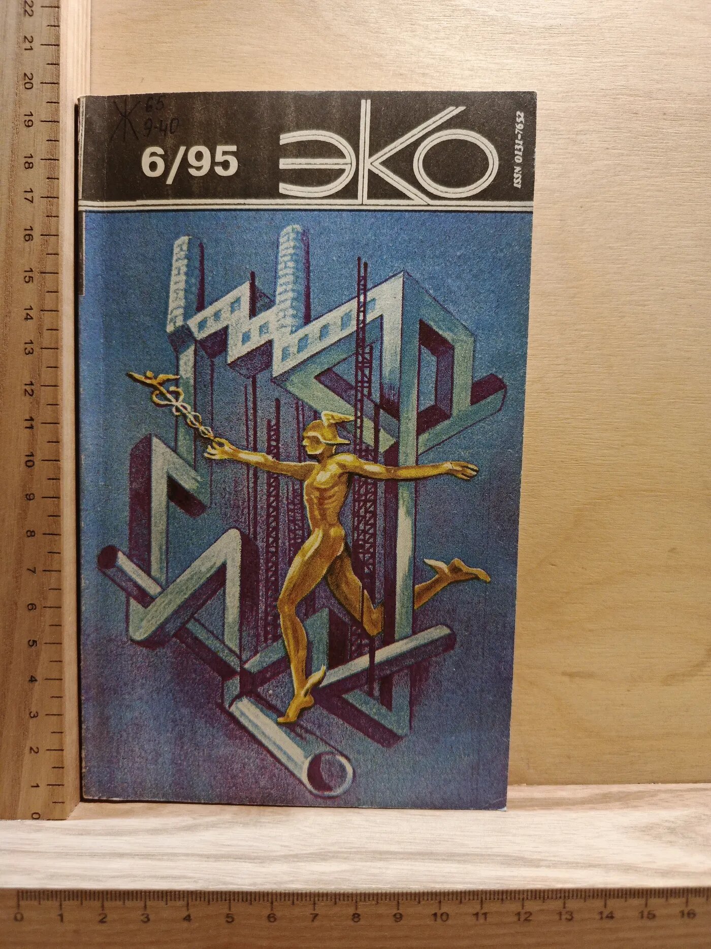 Журнал: Эко № 6/1995