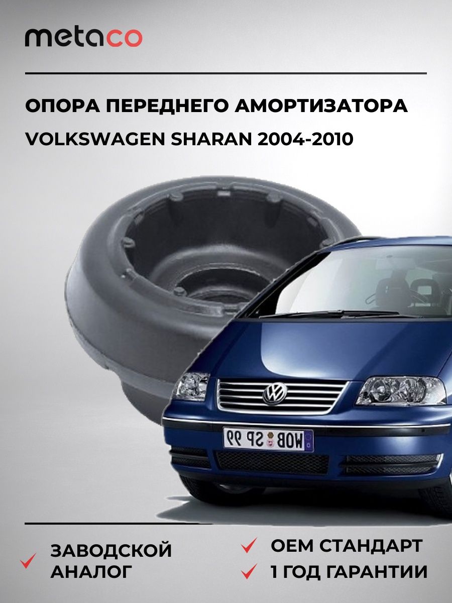 Опора переднего амортизатора METACO 4600010 Фольксваген Шаран Volkswagen Sharan 2004-2010
