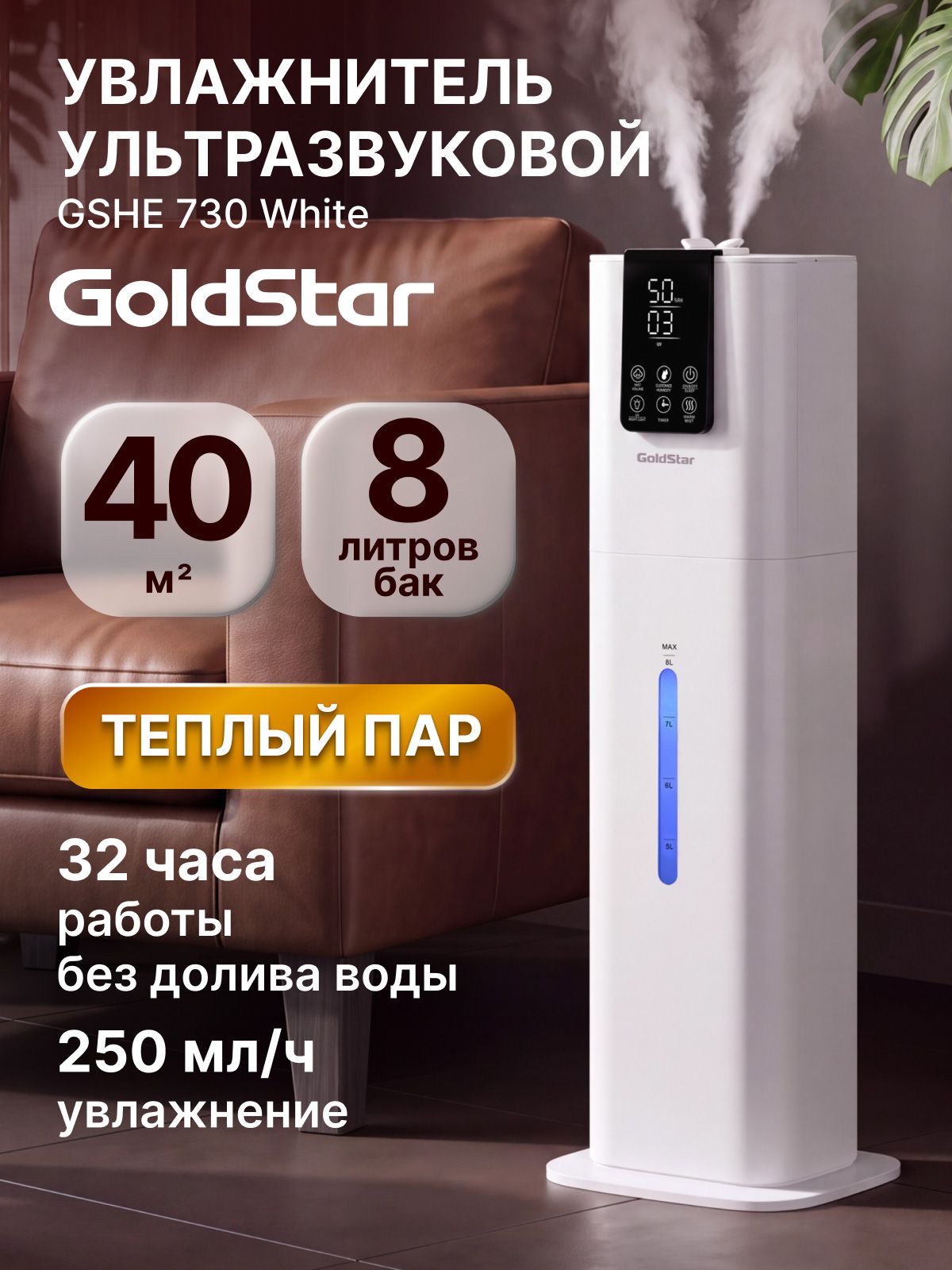 Увлажнитель воздуха ультразвуковой GoldStar GSHE 730 white, белый, 8 л, 125 вт, до 40 м кв, электронное управление, гигростат, таймер, теплый пар, ночной режим, 3 скорости