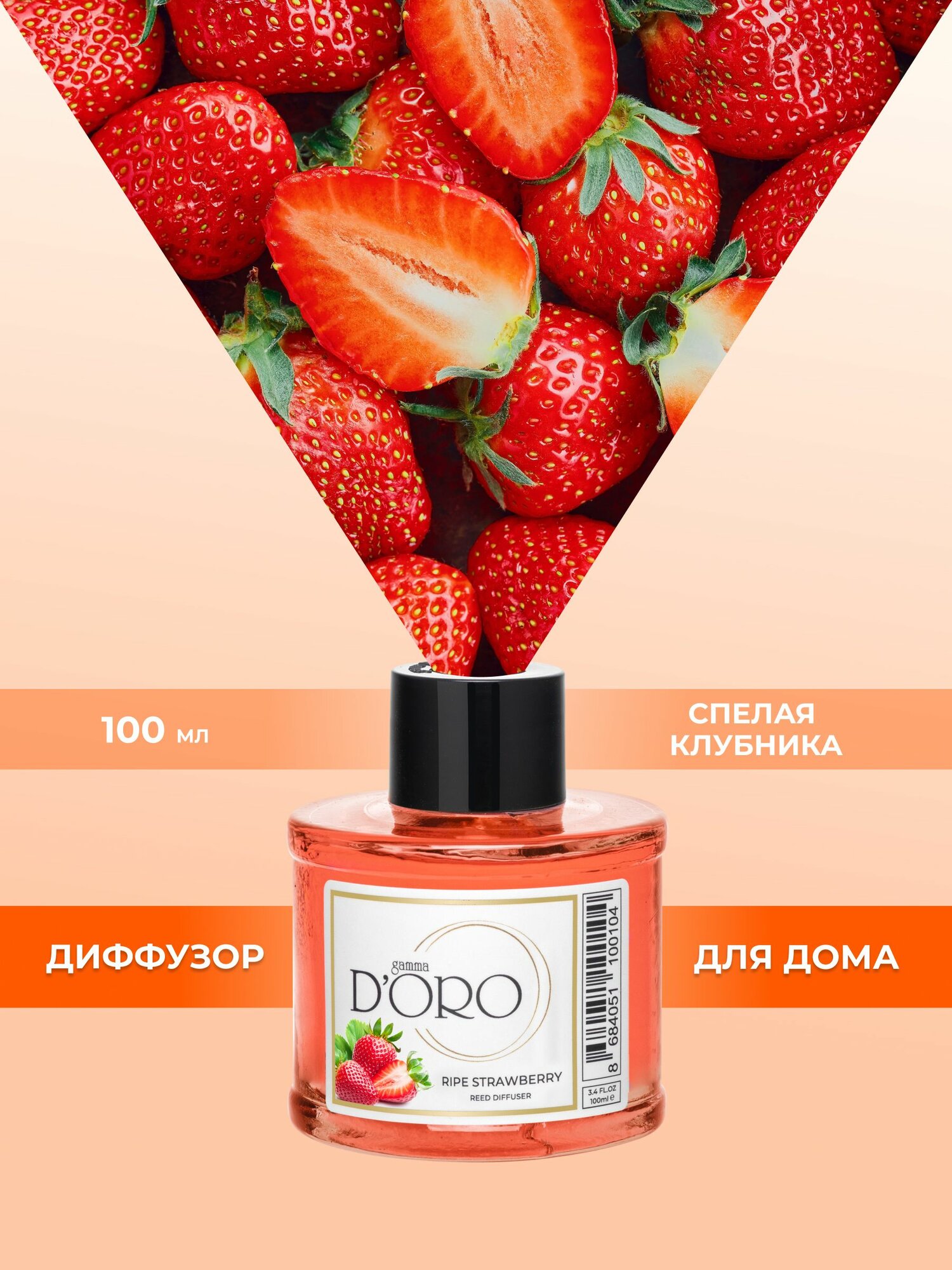 GAMMA D'ORO Диффузор ароматический для дома с палочками Клубника, 100 мл