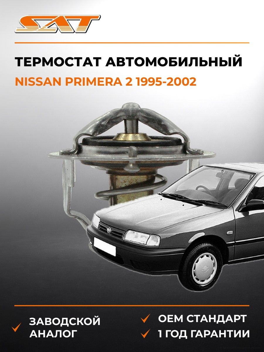 Термостат SAT ST2120005D02 Ниссан Примера 2 Nissan Primera 2 1995-2002
