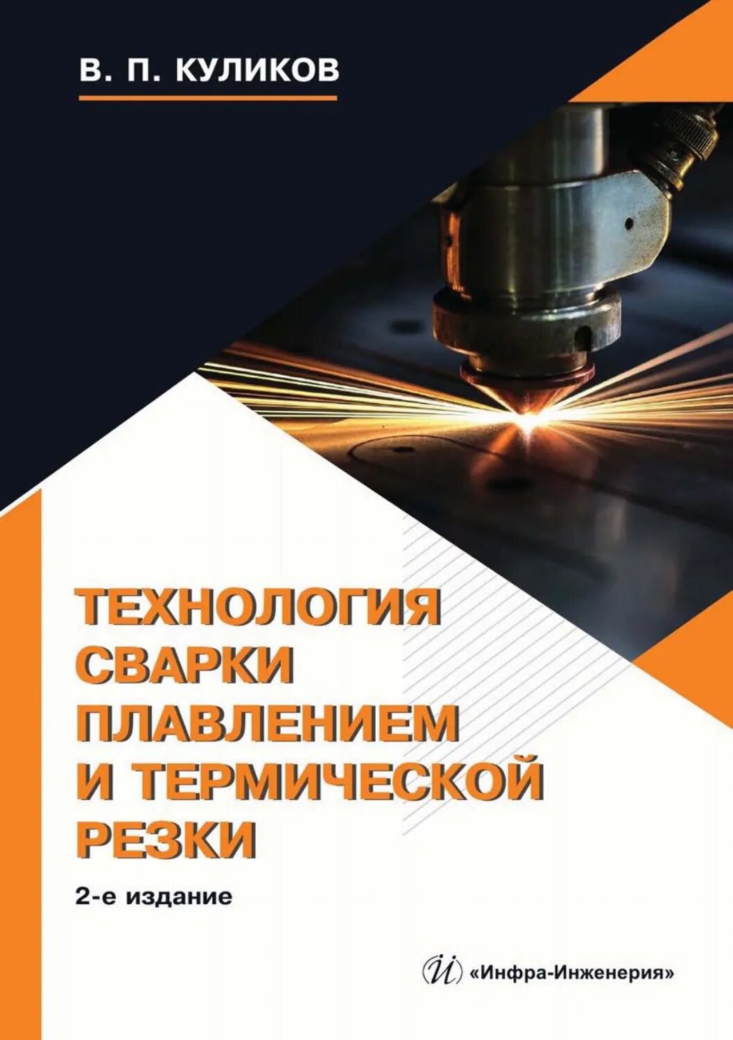 Технология сварки плавлением и термической резки [Цифровая книга]