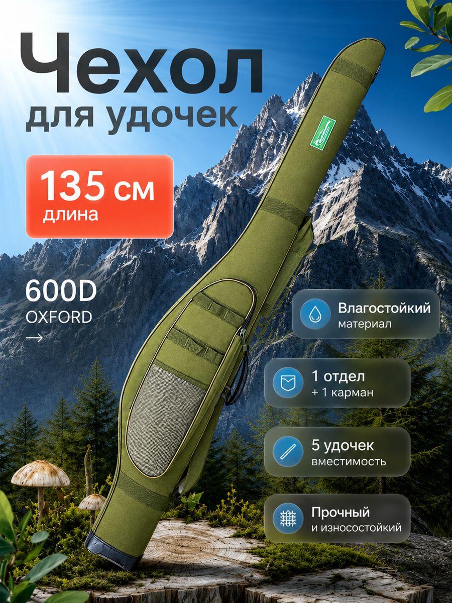 Чехол для удочек 135 см 1 секция жесткий