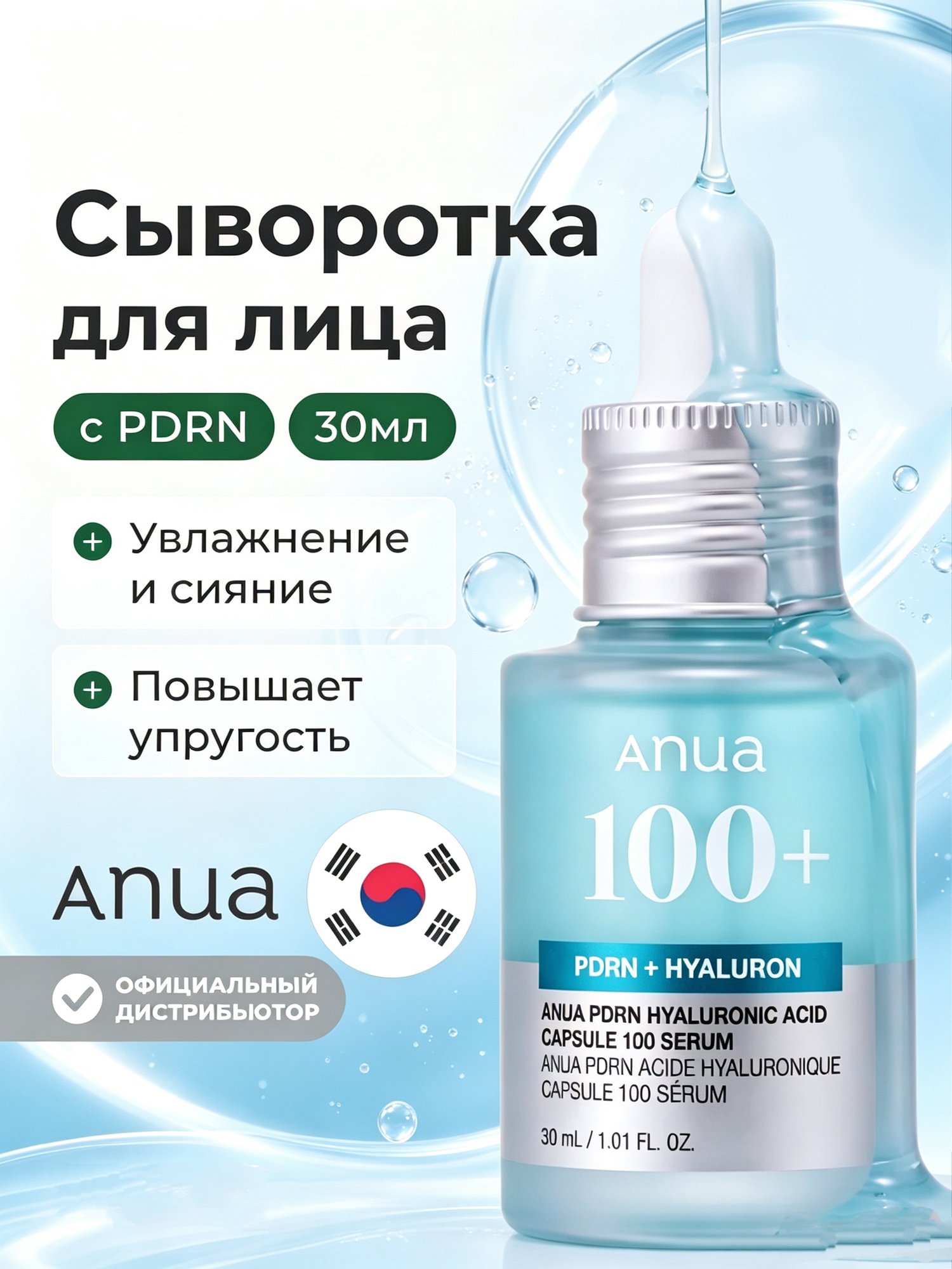 Сыворотка для лица Anua 100+ PDRN Hyaluronic Acid Capsule 100 Serum с гиалуроновой кислотой и PDRN, 30 мл