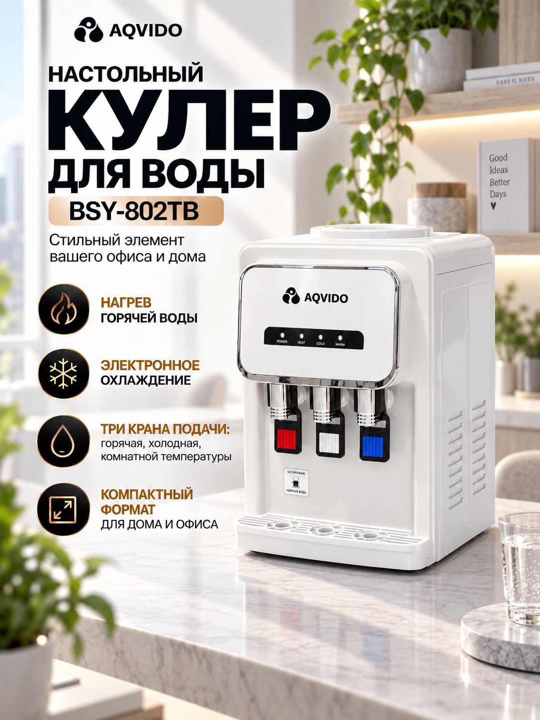 Кулер для воды с нагревом и электронным охлаждением настольный AQVIDO BSY-802TB белый