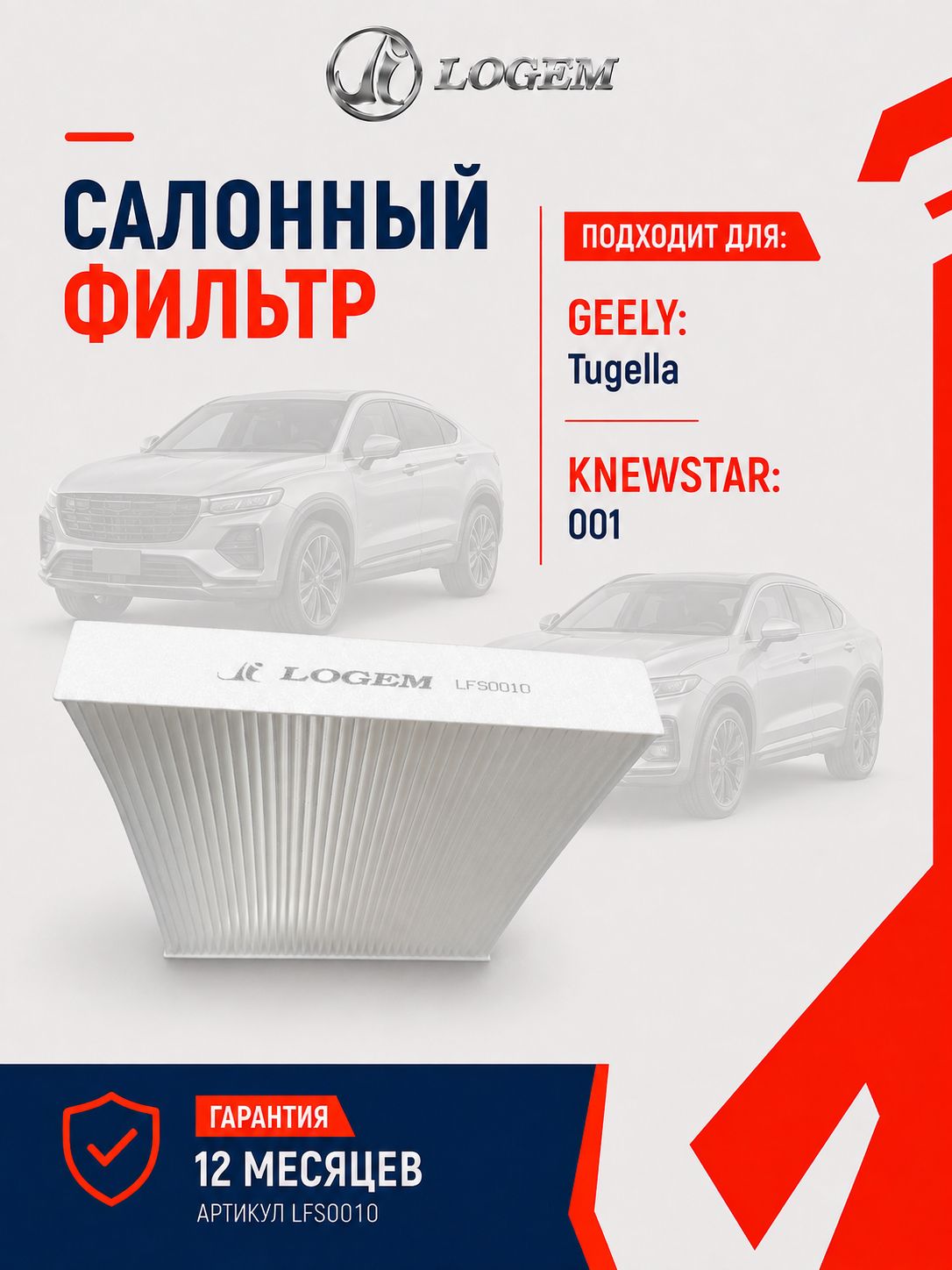 Фильтр салонный LOGEM для GEELY Tugella, KNEWSTAR 001 OEM 8025530500; 8022028400; 8891352048