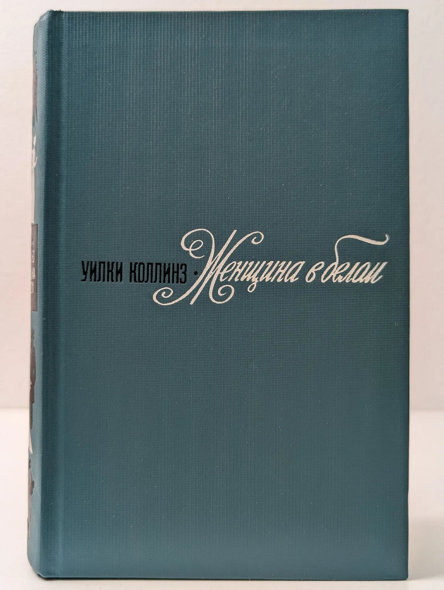 Женщина в белом Коллинз Уилки Уильям 1974