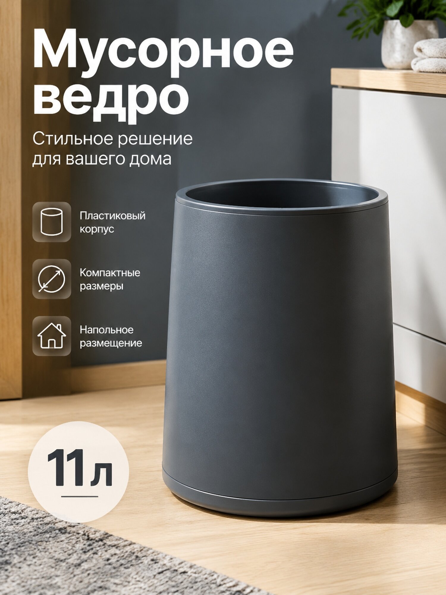 Напольное круглое ведро для мусора 11 л, пластиковое, без крышки