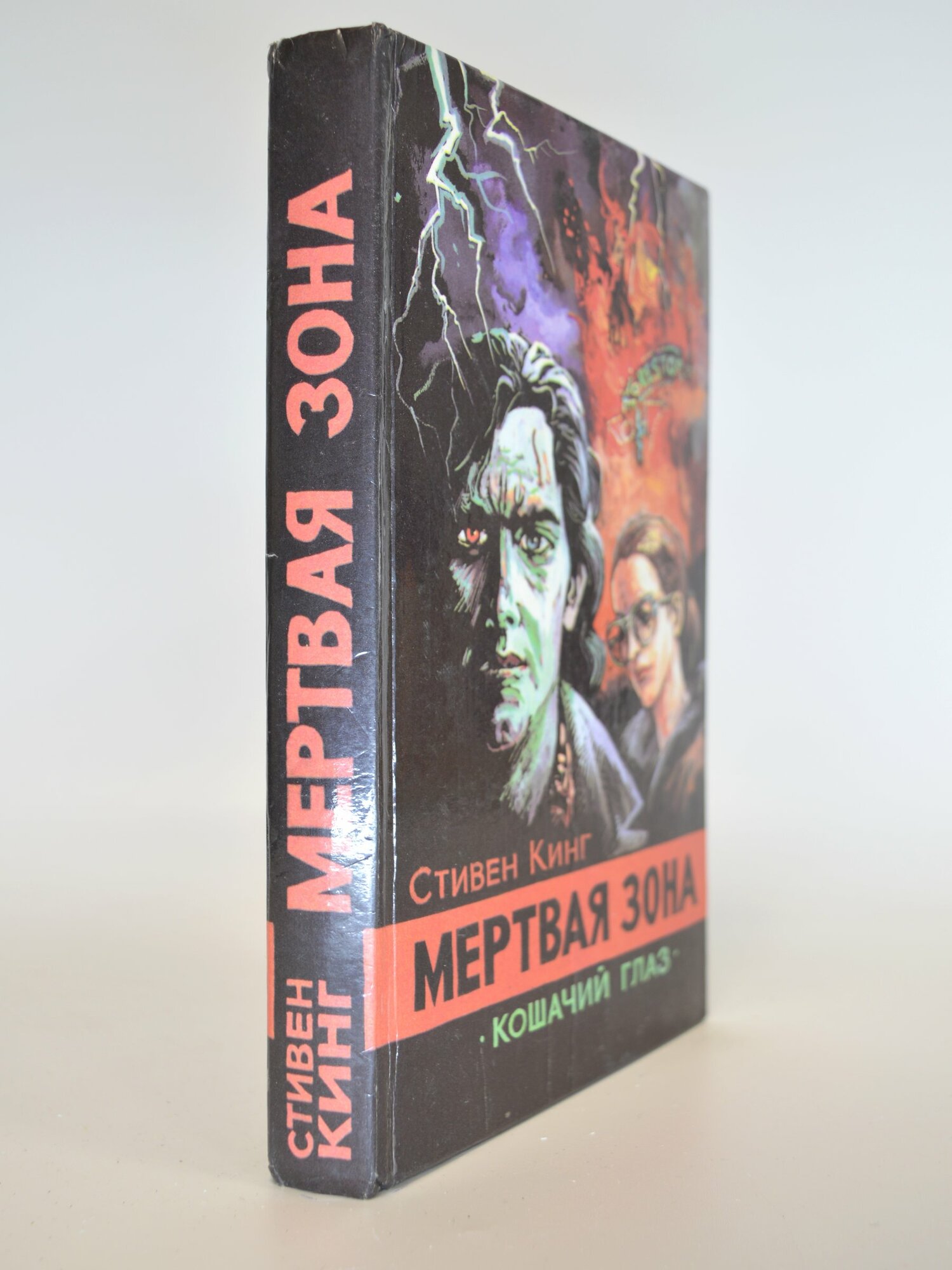 Мертвая зона. Кошачий глаз. Стивен Кинг. Букинистическая книга в отличном состоянии.