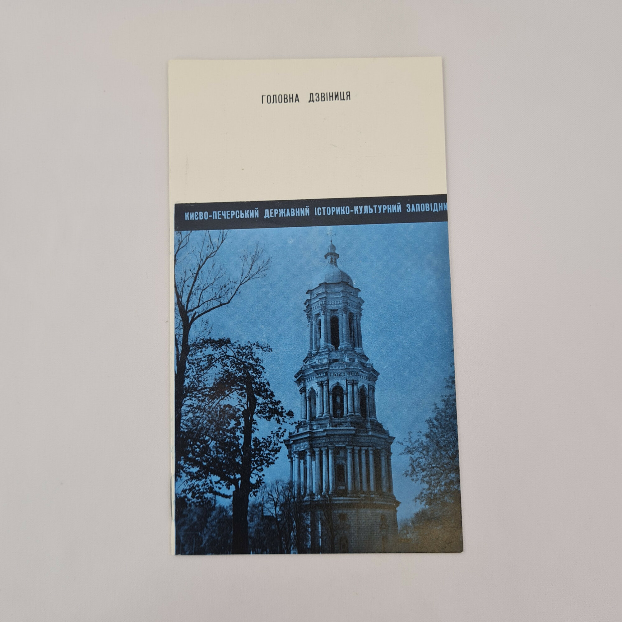Открытка советская СССР. Главная лаврская колокольня Киево Печерского заповедника. Винтаж