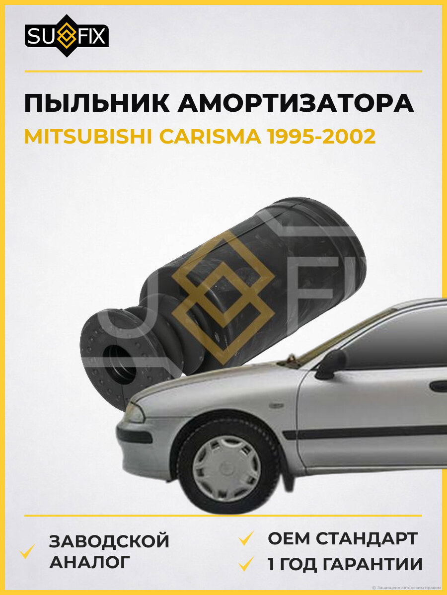 Пыльник амортизатора SUFIX FD3027 Мицубиси Каризма MITSUBISHI CARISMA 1995-2002
