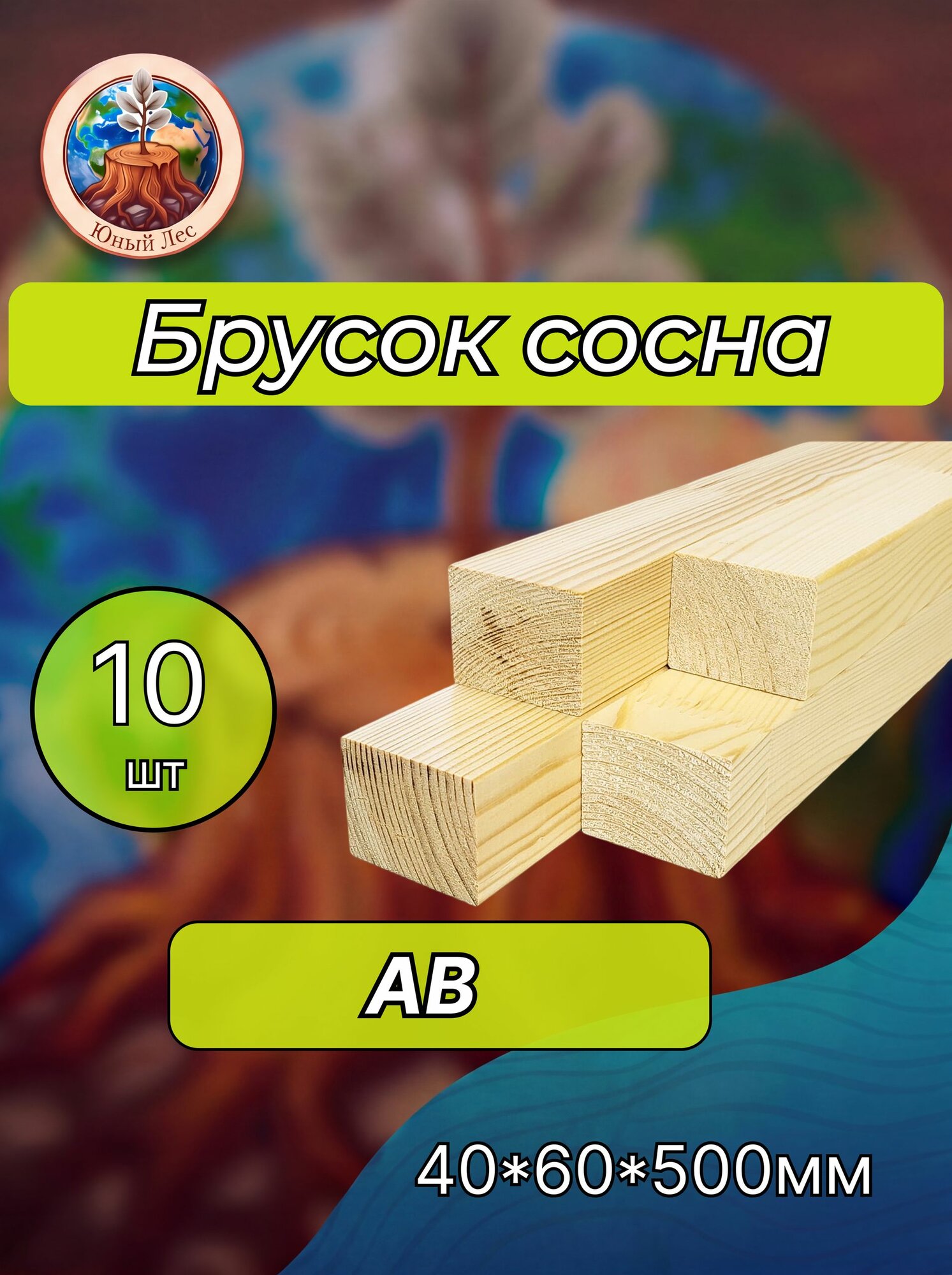 Рейка деревянная (брусок строганный) 40х60х500мм, сосна, 10 шт