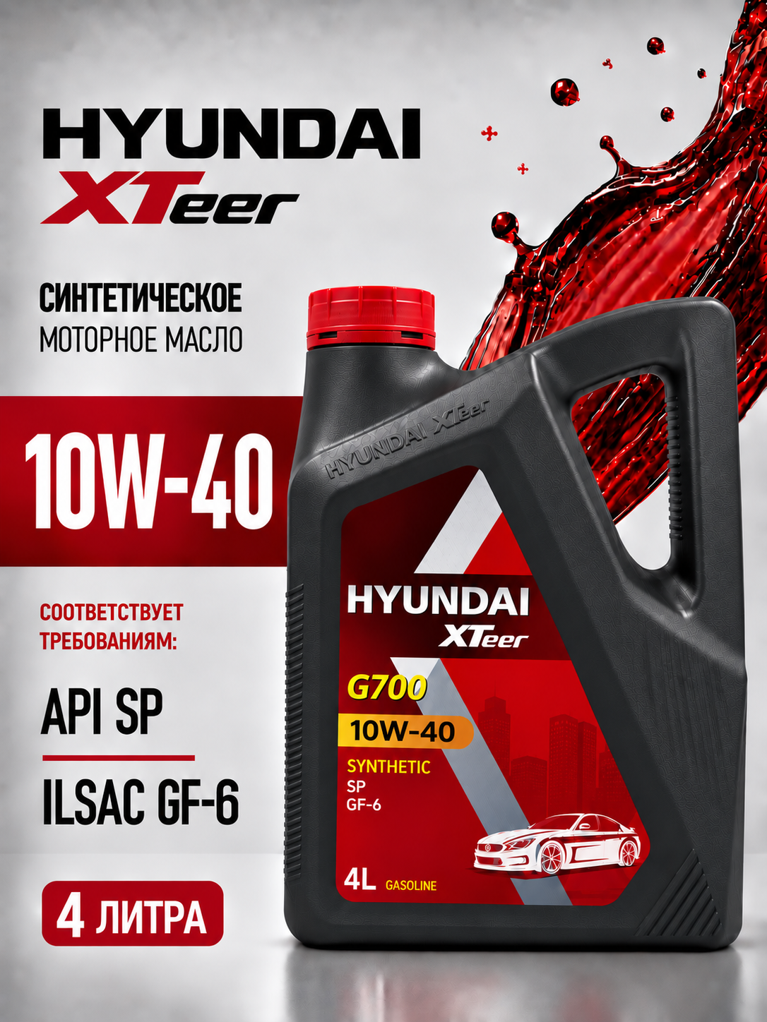 Масло моторное Hyundai XTeer Gasoline G700 10w-40, 4 литра, синтетическое