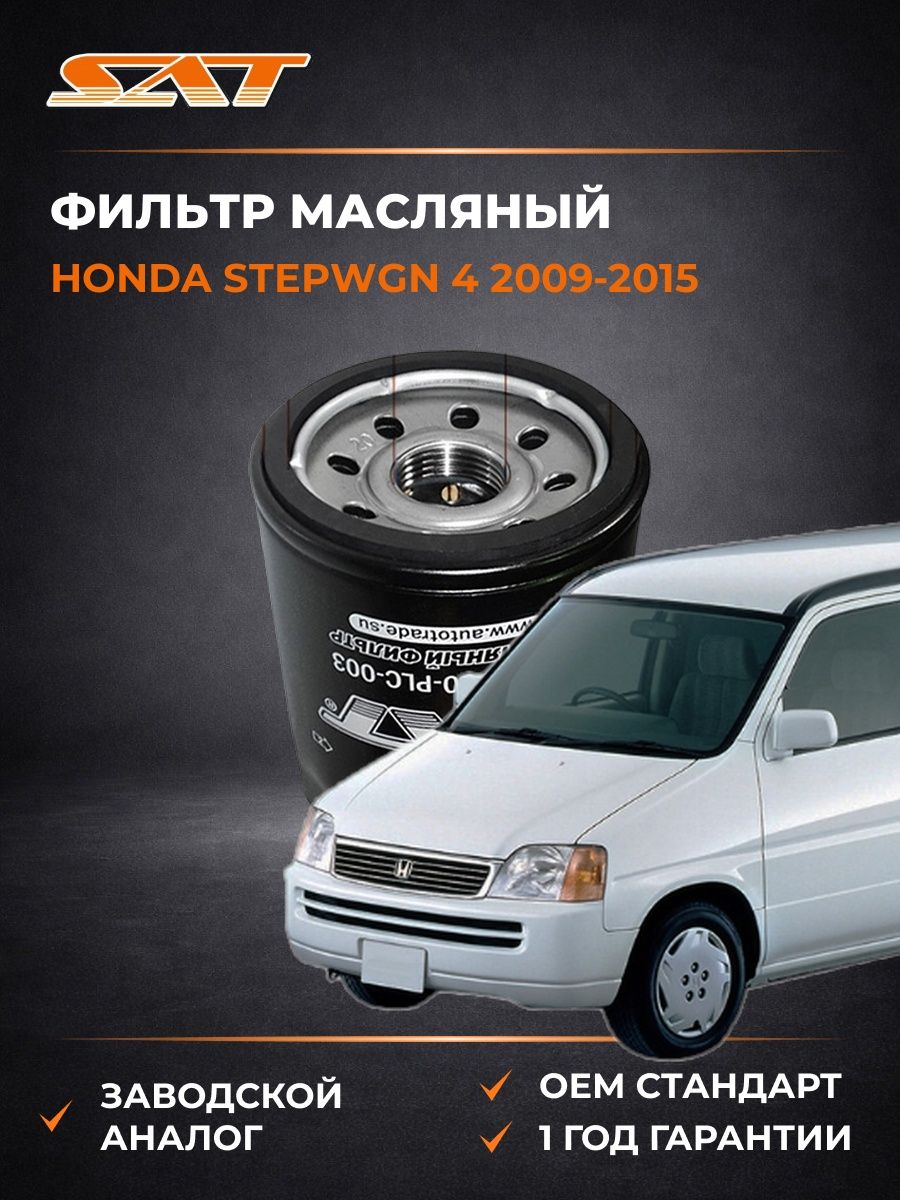 Фильтр масляный SAT ST15400PLC003 Хонда Степвагон 4 Honda Stepwgn 4 2009-2015
