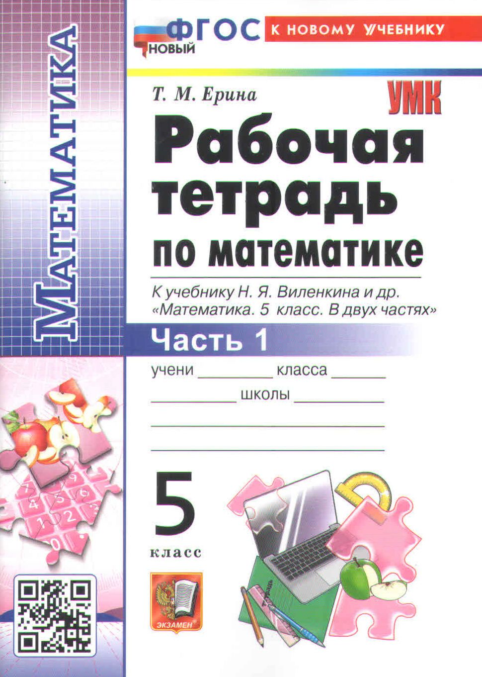 Рабочая тетрадь по математике 5 класс. Часть 1. Виленкин