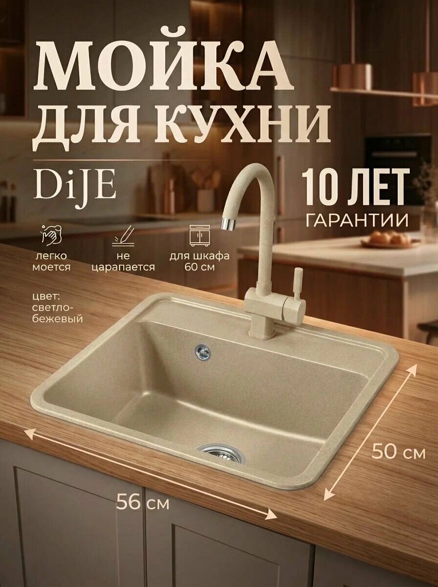 Мойка для кухни DiJE 5106, Бежевый, 56х50 см, врезная, кварцевая