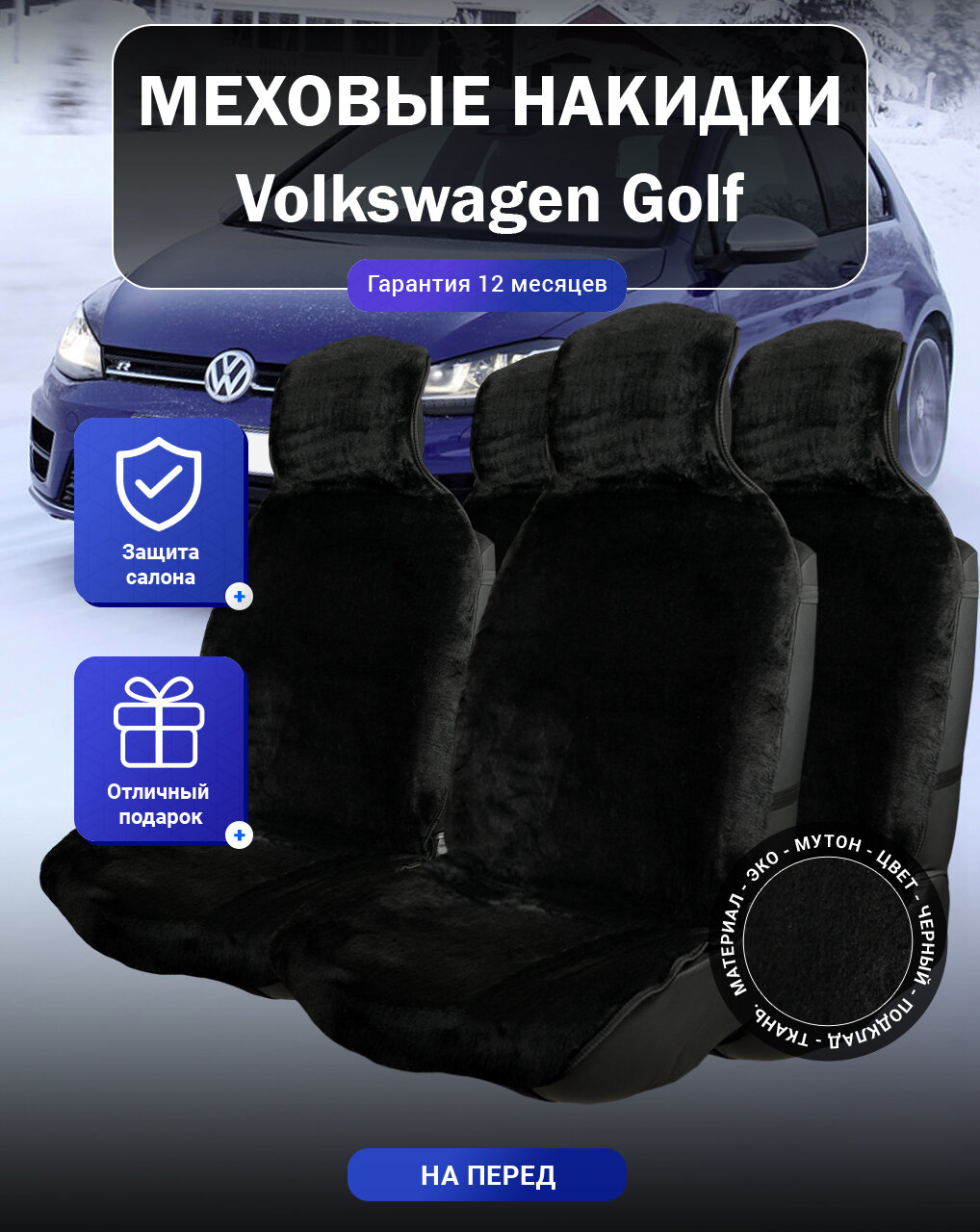 Меховые накидки на Volkswagen Golf, Фольксваген Гольф, весь салон, мутон, подклад - ткань, цвет - черный