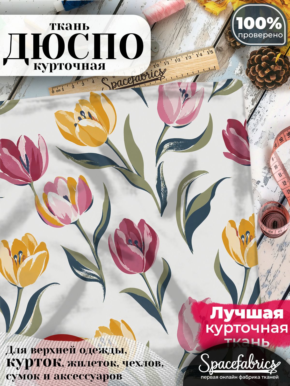 Дюспо 240T WR PU Milky, ткань плащевая курточная для шитья и рукоделия, водоотталкивающая, с принтом Тюльпаны