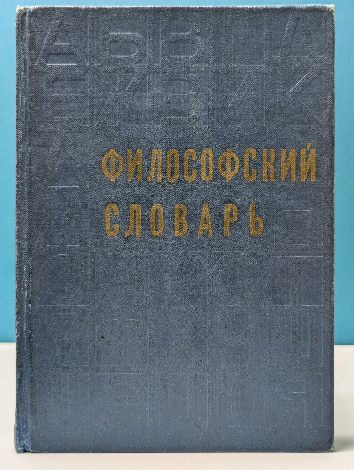 Философский словарь Розенталь Марк Моисеевич (ред.) 1975