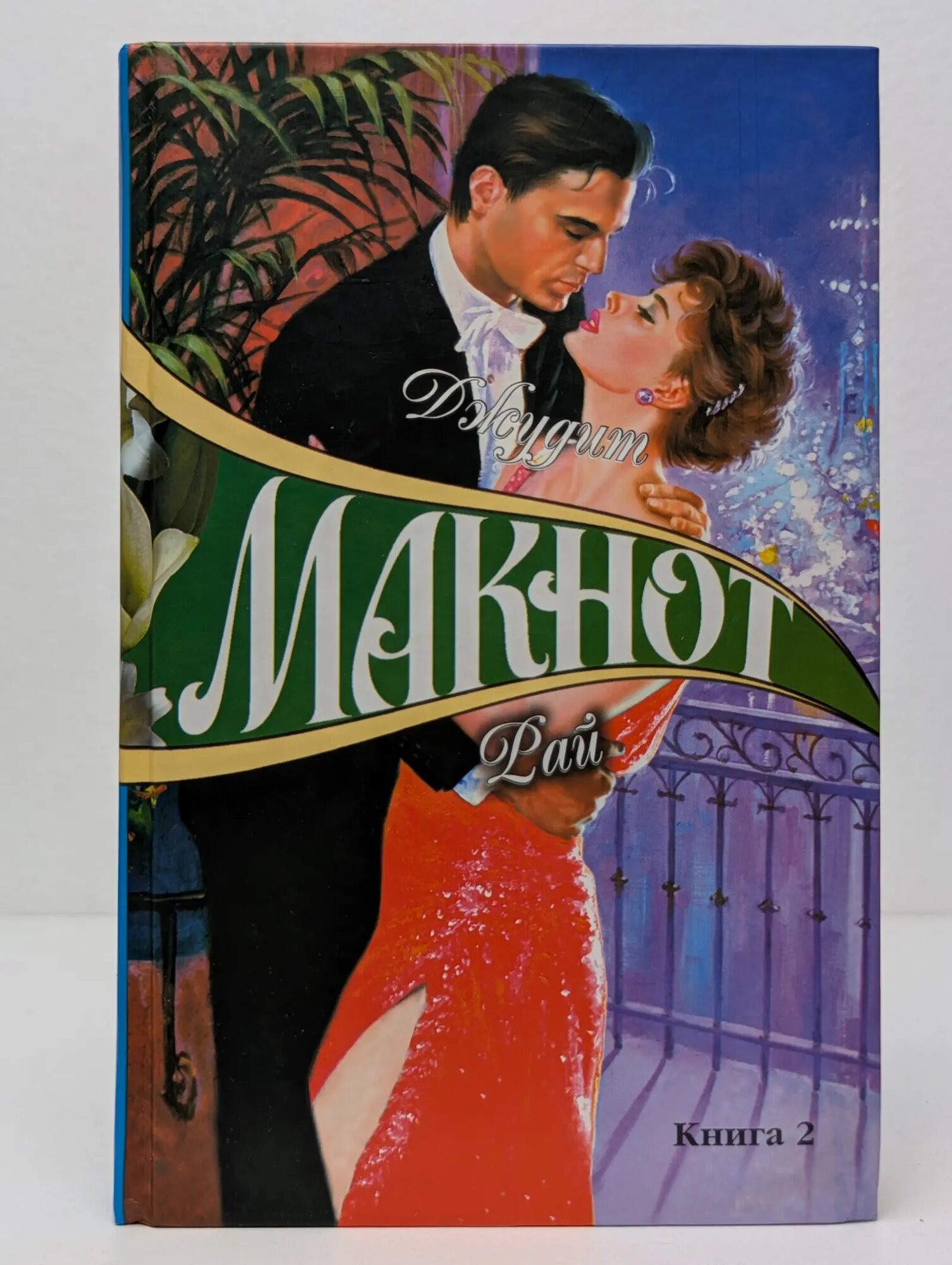 Рай. в 2 книгах. Книга 2 Макнот Джудит 2010