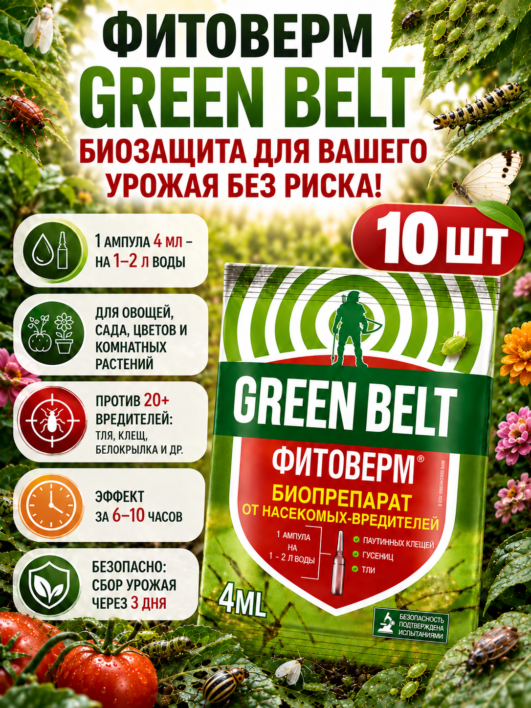 Биоинсектицид Фитоверм GREEN BELT от клещей, тли и трипсов, ампулы 10 шт по 4 мл