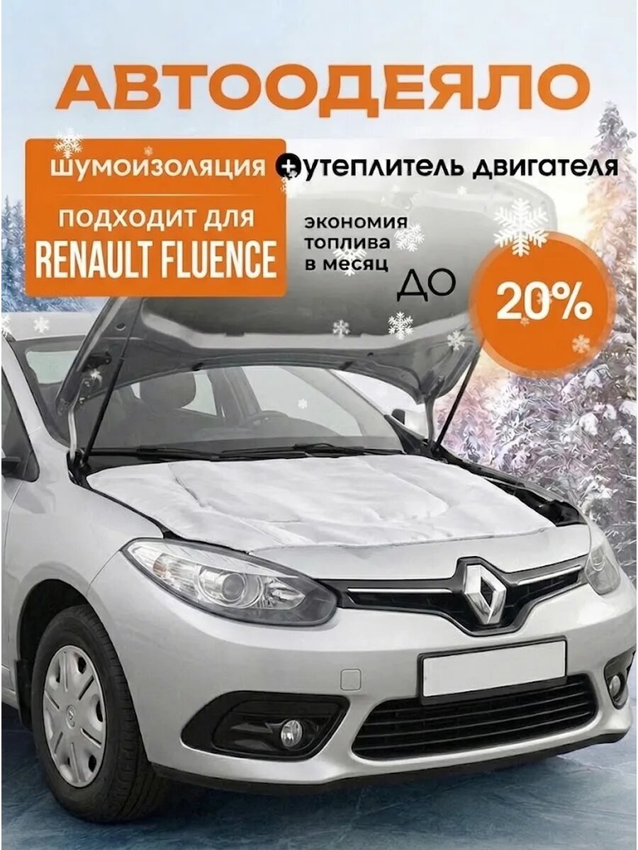 Автоодеяло для двигателя Renault Fluence утеплитель двигателя