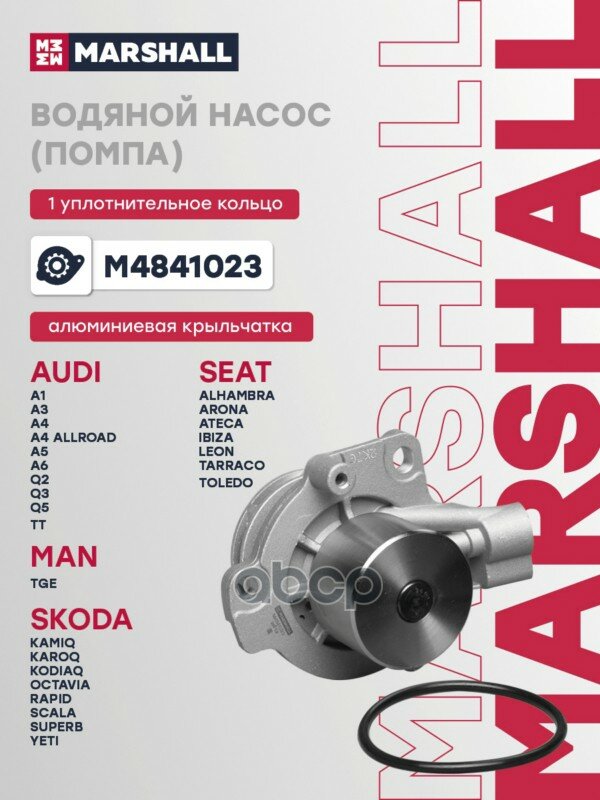 Водяной насос (помпа) (ИНО) AUDI A4, AUDI A6 IV, SKODA OCTAVIA III, SKODA RAPID I, VOLKSWAGEN GOLF, MARSHALL арт. M4841023