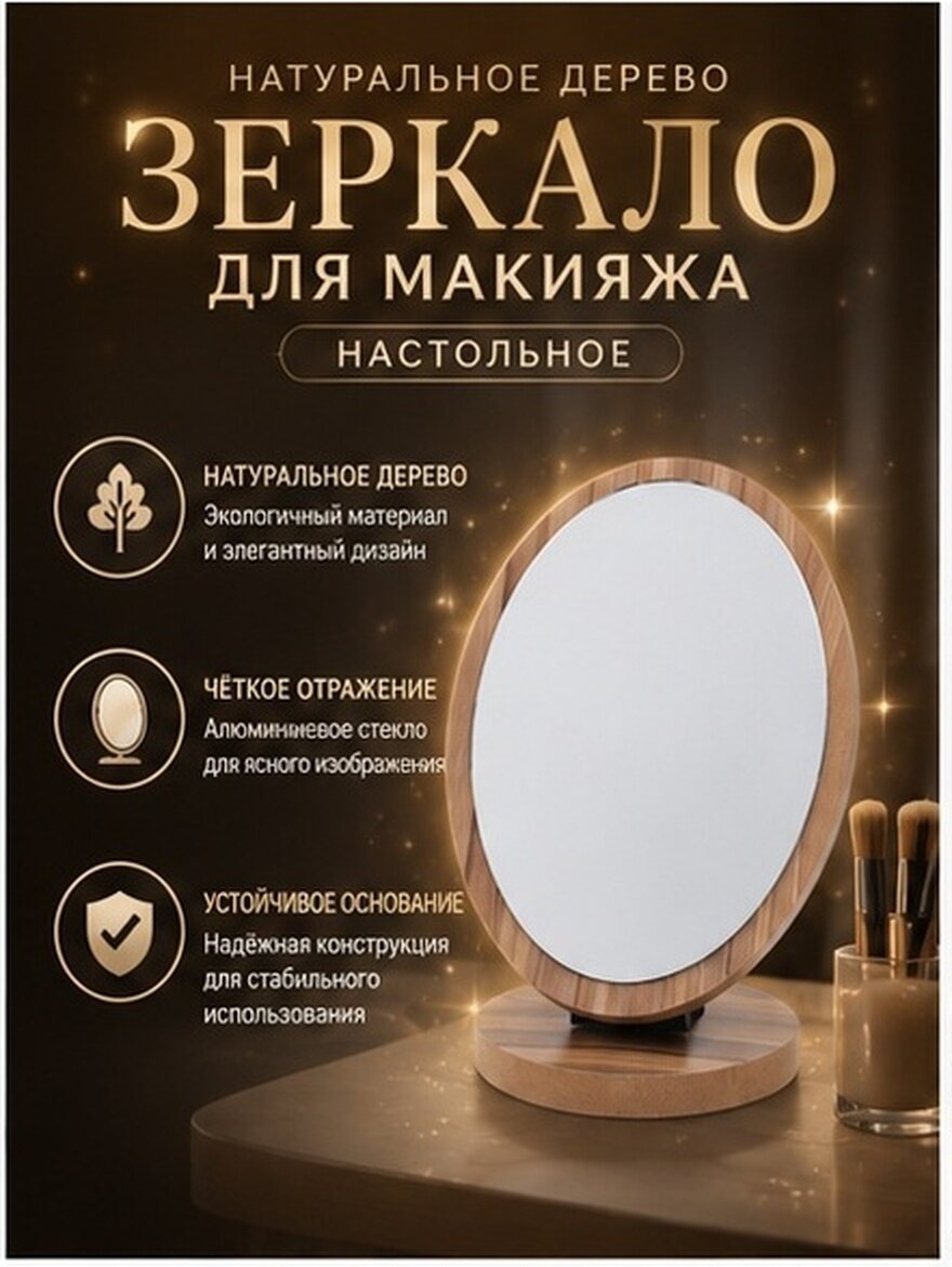 Зеркало Для Макияжа На Столе С Подставкой Коричневого Цвета 16X16CM Одноштучная Упаковка