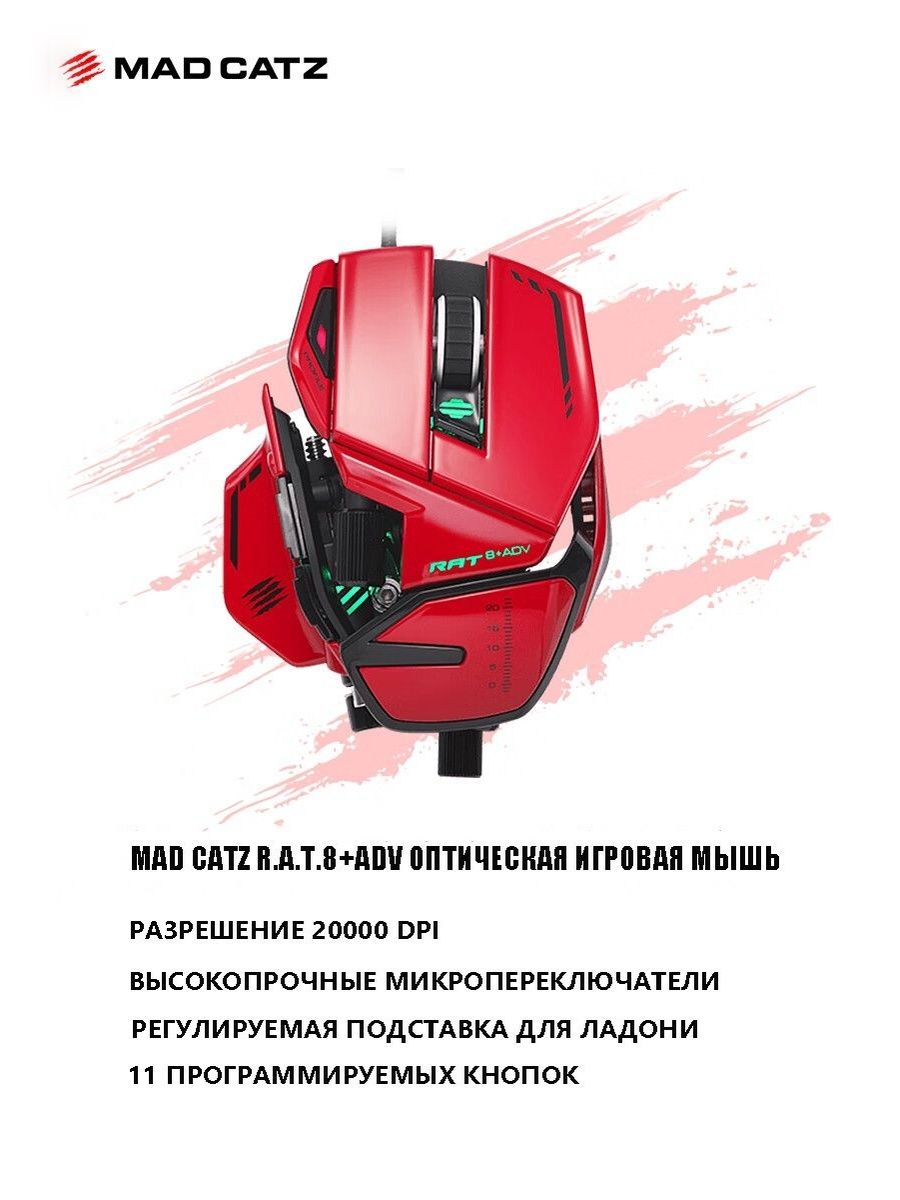 Mad Catz Игровая мышь проводная RAT8+ADV, красный