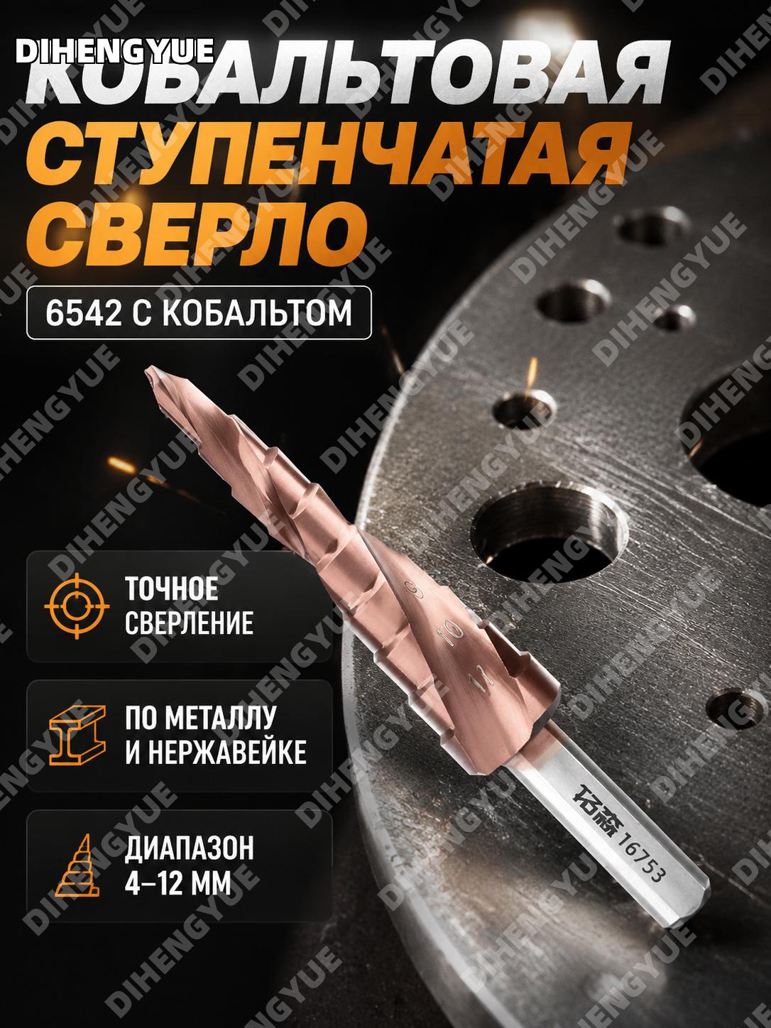 Ступенчатое сверло 16753 6542 с кобальтом 4-12 мм, 1 шт для металла, спиральное конусное сверло для мастеров дома