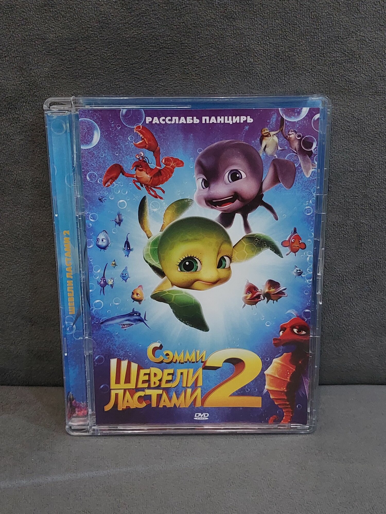 DVD Шевели ластами 2