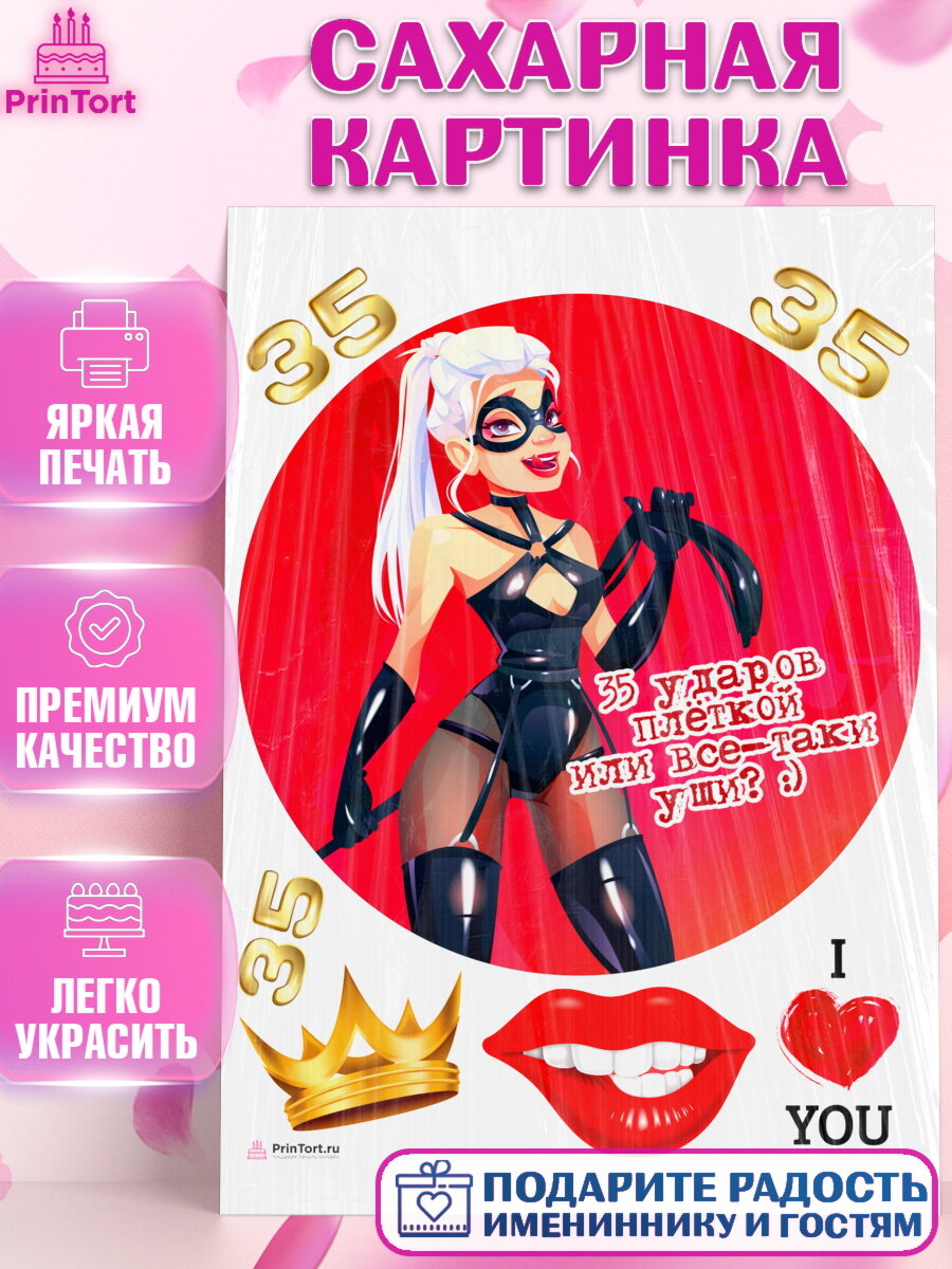 Сахарная картинка для торта Мужчине 35 лет. Украшения для торта мужчине на День Рождения. Декор для выпечки PrinTort