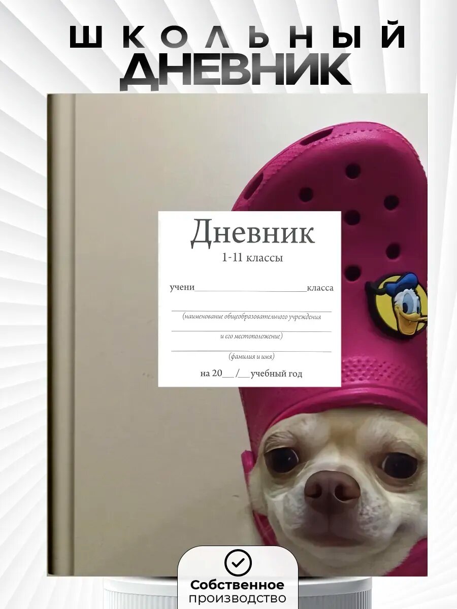 Дневник школьный 1-11 класс, c принтом собаки, канцтовары