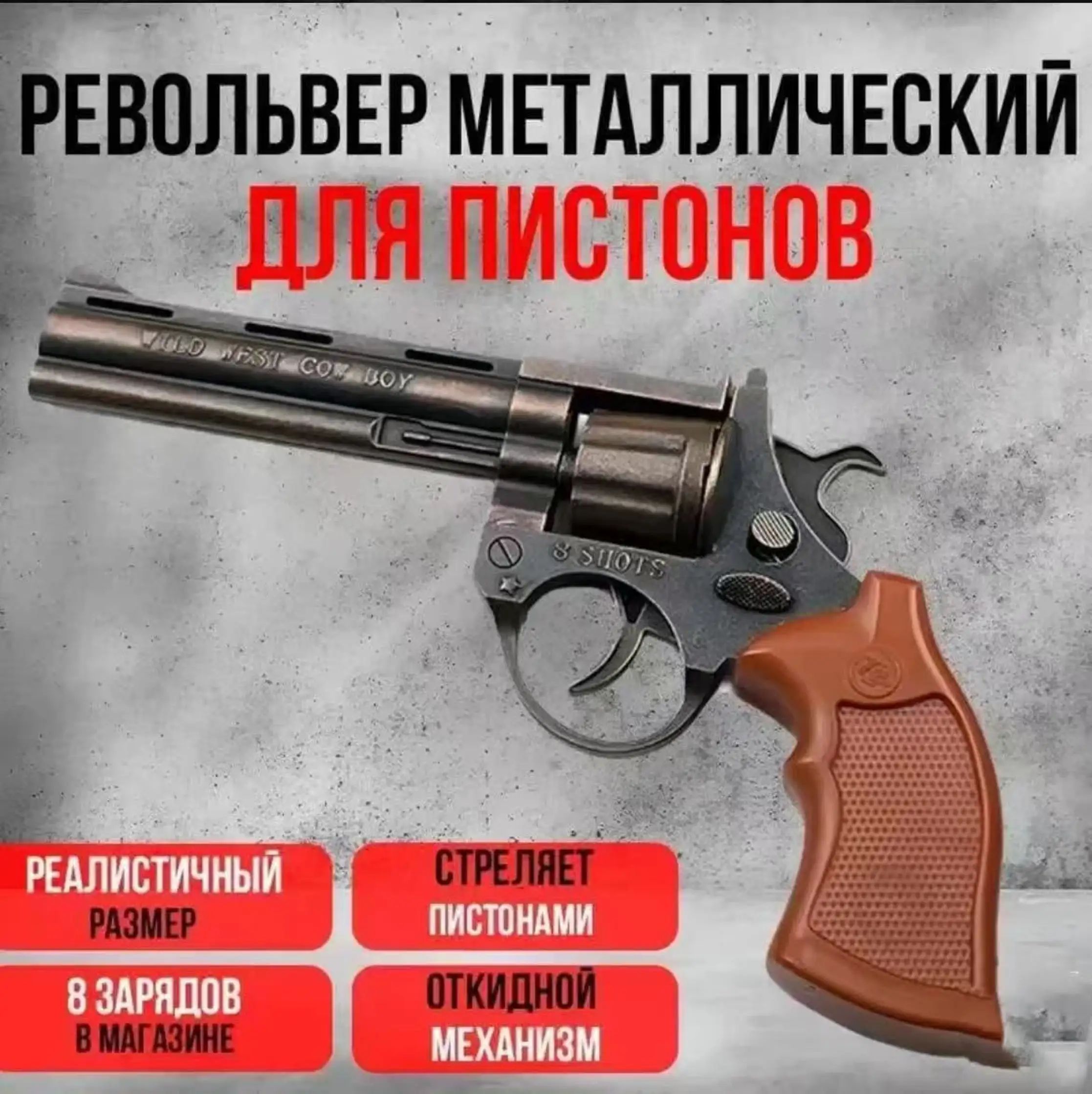 Игрушечный револьвер металл (хлопушка)