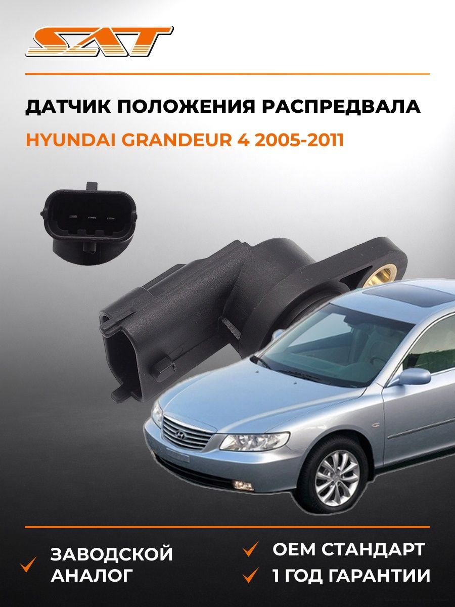 Датчик положения распредвала SAT ST2130021 Хендай Грандер 4 Hyundai Grandeur 4 2005-2011