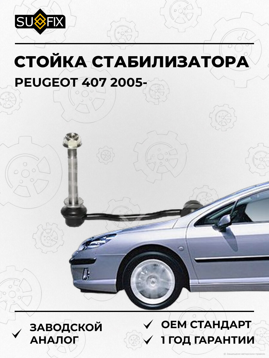 Стойка стабилизатора SUFIX SJ1228 Пежо 407 PEUGEOT 407 2005