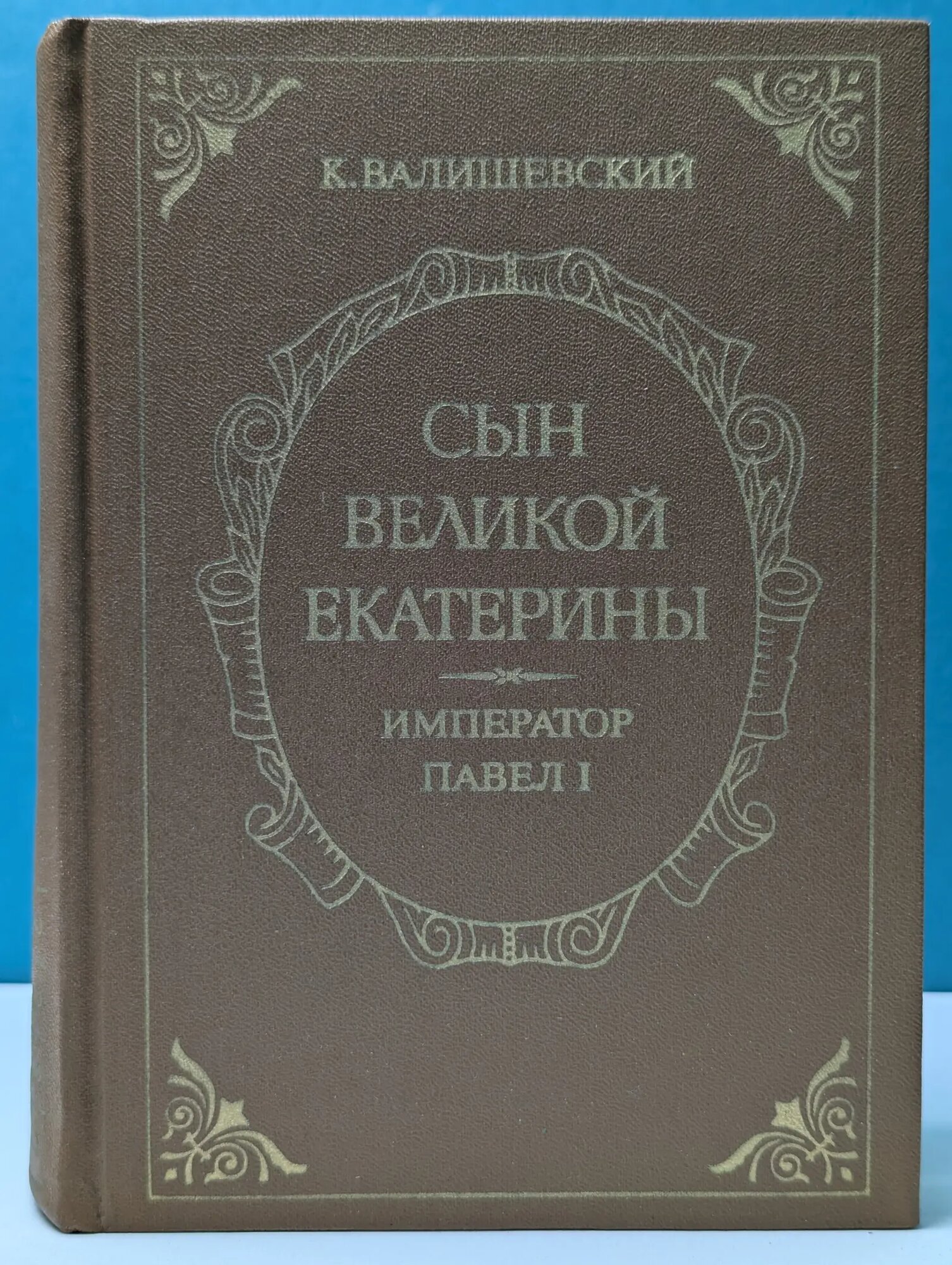 Сын великой Екатерины. Император Павел I Валишевский Казимир Феликсович 1990