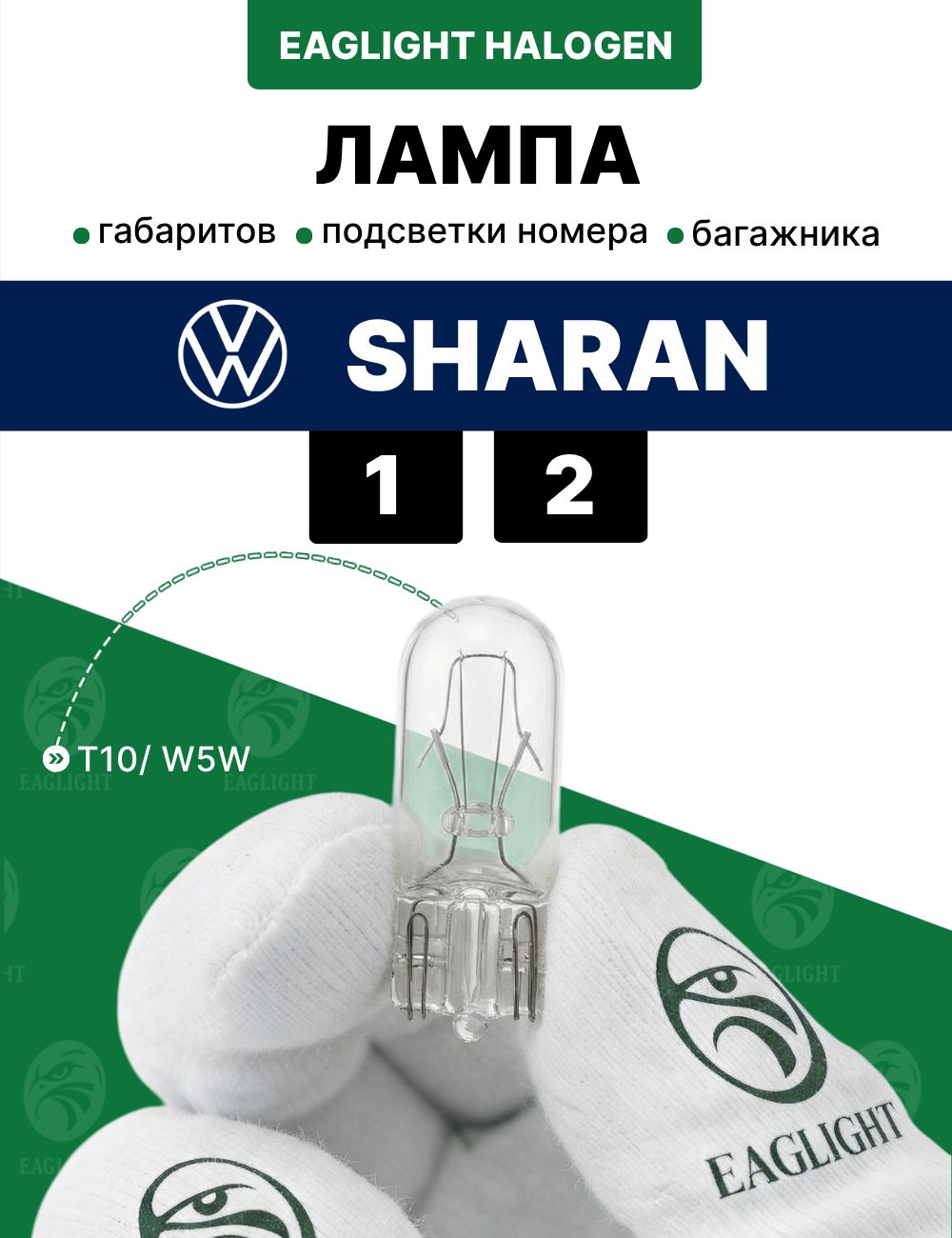 Фольксваген Шаран лампочка габаритов, подсветки номера, багажника / лампа Volkswagen Sharan 1,2 цоколь W5W EagLight