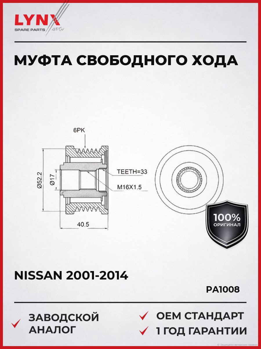 Муфта свободного хода генератора LYNXauto PA1008 Ниссан Nissan 2001-2014