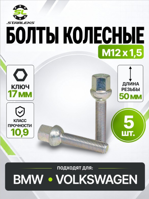 Болт колесный Starleks 085195 (S17A50), М12х1,5, длина 50мм, сфера, ключ 17мм, цинк, 5 штук