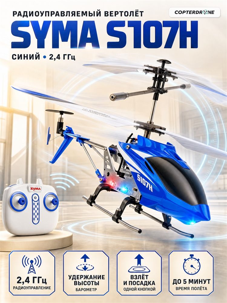 Радиоуправляемый вертолет Syma S107H Blue 2.4G с функцией зависания - S107H Blue