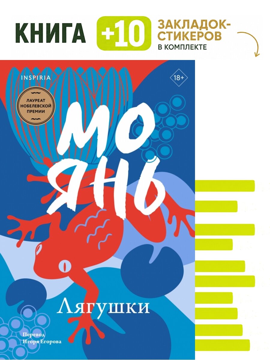 Лягушки. Комплект: книга + 10 закладок-стикеров