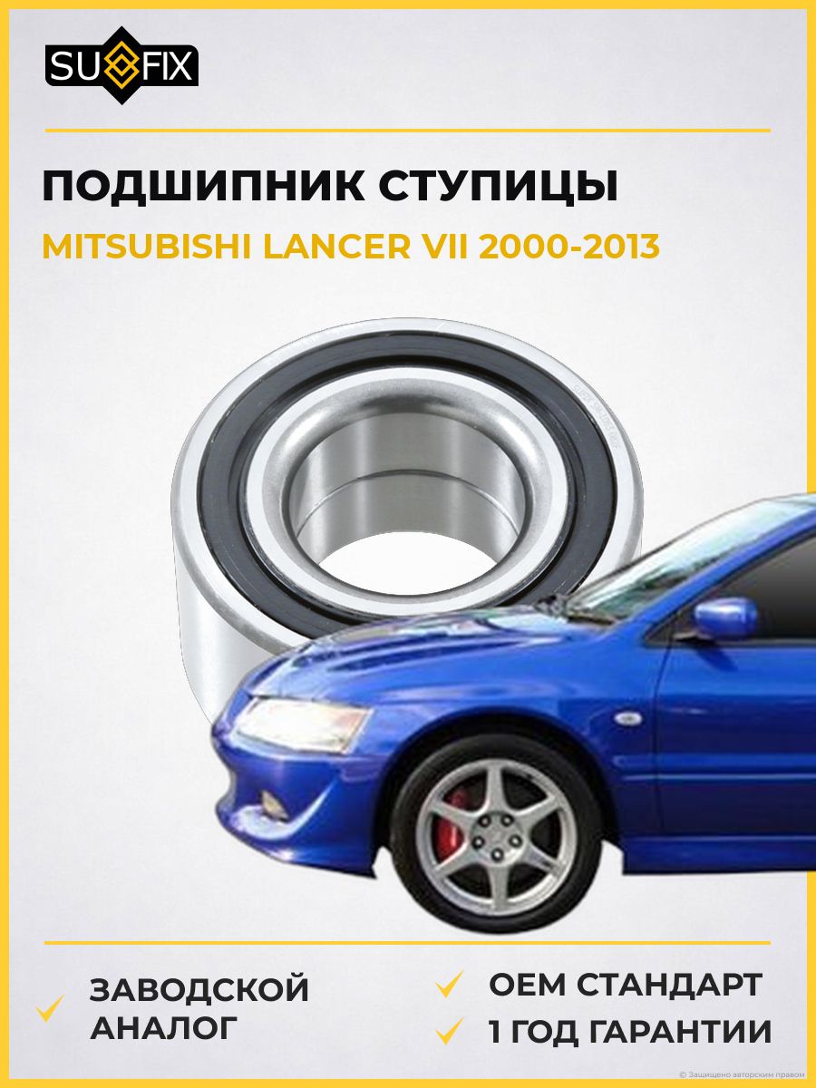 Подшипник ступицы передний SUFIX SM1063 Мицубиси Лансер VII Mitsubishi Lancer VII CSA 2000-2013