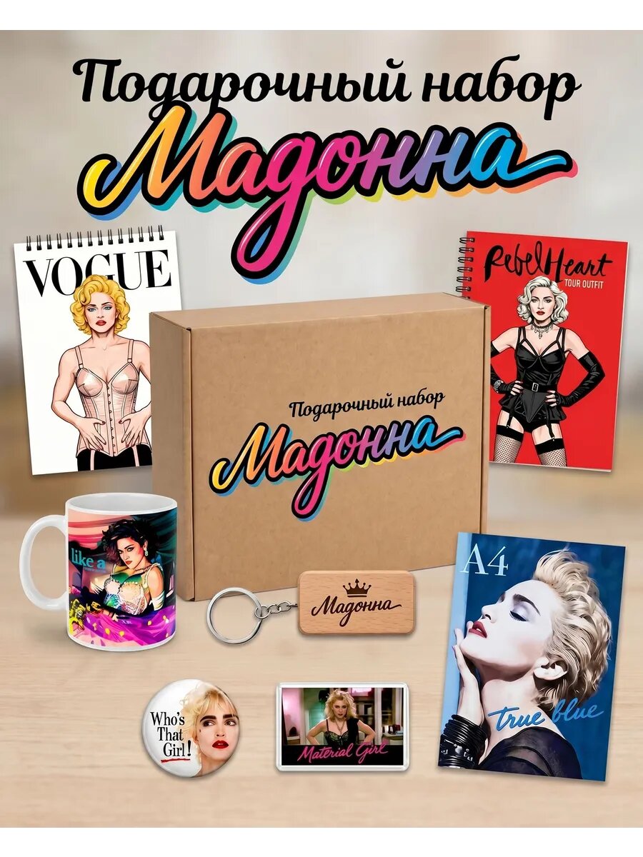 Подарочный набор Мадонна - Madonna