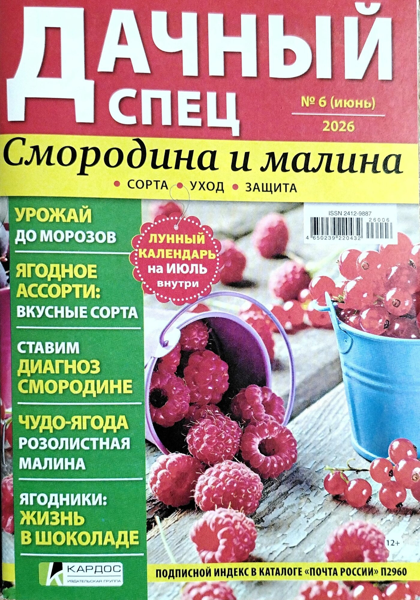 Журнал "Дачный спец" "Кардос"