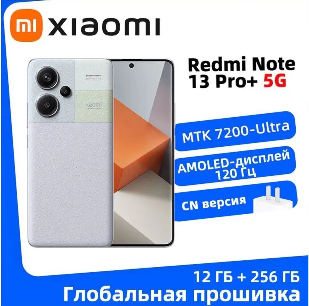 Смартфон Смартфон Redmi Note 13 Pro+ 5G поддержка двух SIM-карт, глобальная версия, NFC, русский 12/256 ГБ, Nano-SIM, пурпурный