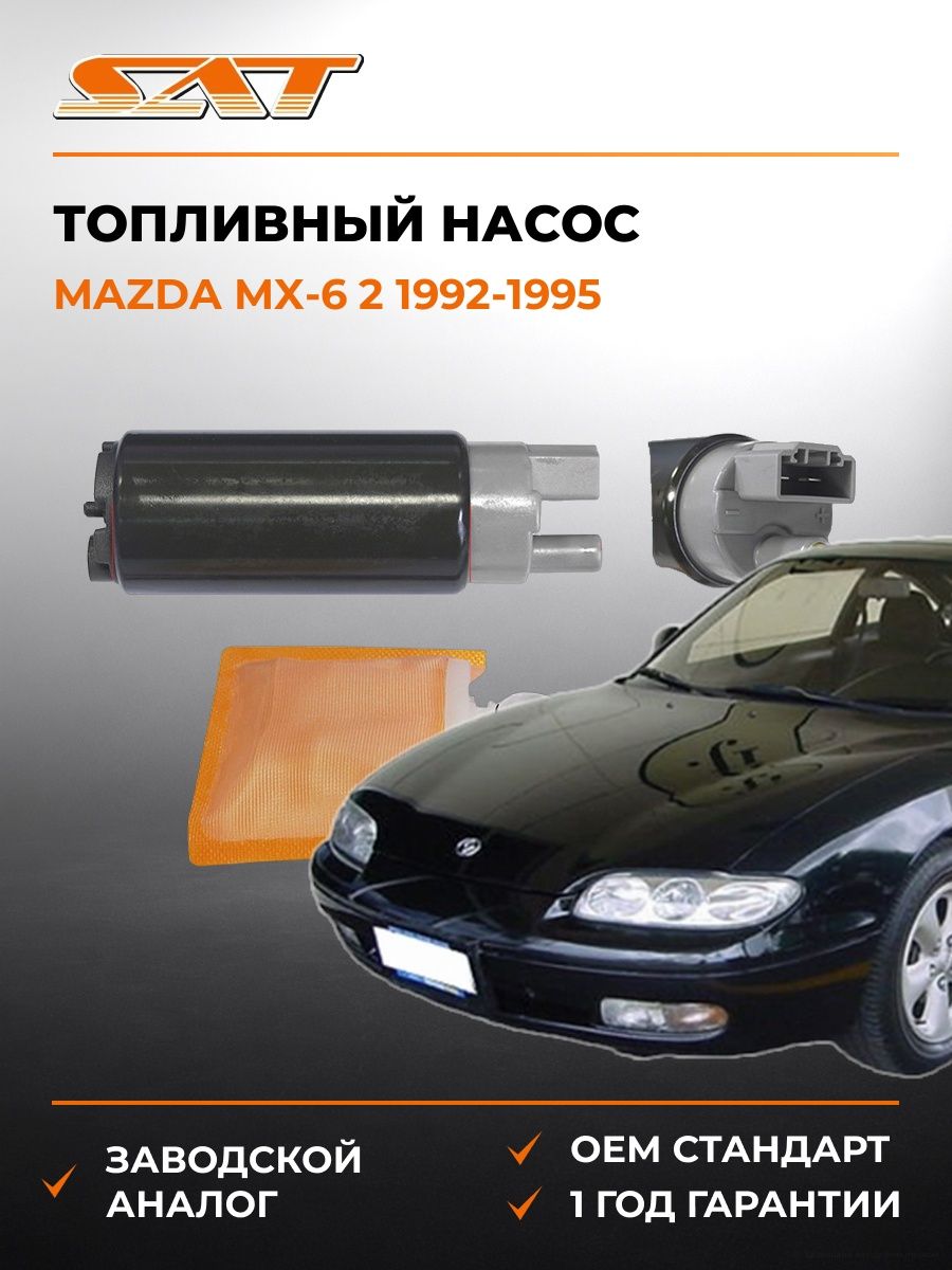 Топливный насос SAT STFP05 Мазда MX-6 2 Mazda MX-6 2 1992-1995